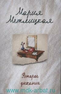 Книга "Второе дыхание : рассказы"