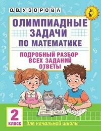 Книга "Олимпиадные задачи по математике : 2-й класс : Подробный разбор всех заданий. Ответы"