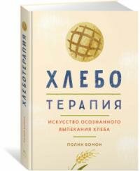Книга "Хлеботерапия : искусство осознанного выпекания хлеба"