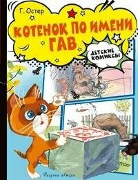 Книга "Котёнок по имени Гав : сказки"