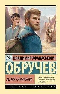 Книга "Земля Санникова : роман"