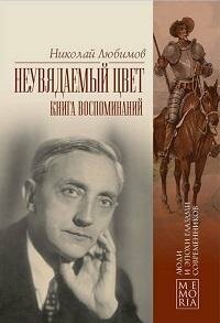 Книга "Неувядаемый цвет : книга воспоминаний"
