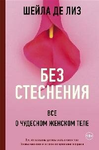Книга "Без стеснения. Все о чудесном женском теле"