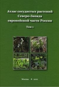 Книга "Атлас сосудистых растений Северо-Запада европейской части России. Т.1"