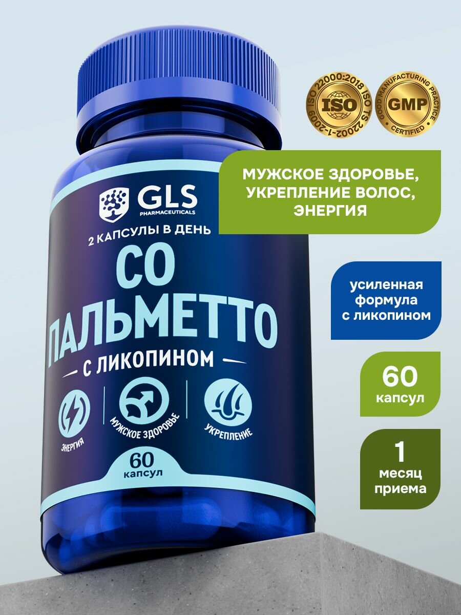 Комплекс Со Пальметто с Ликопином / Экстракт карликовой пальмы (сереноя) витамины бад для мужского здоровья и энергии, 60 капсул