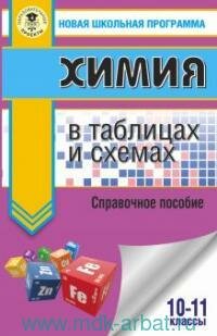 Книга "Химия в таблицах и схемах : справочное пособие : 10-11 классы"