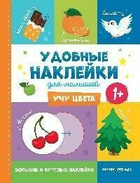 Книга "Учу цвета 1+ : книжка с наклейками"