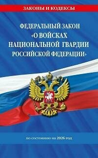 Федеральный закон «О войсках национальной гвардии Российской Федерации» : по состоянию на 2026 год