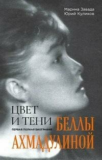 Книга "Цвет и тени Беллы Ахмадулиной : первая полная биография"