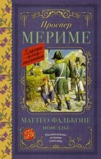 Книга "Маттео Фальконе : новеллы"