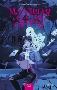 Книга "Младшая сестра Смерти"