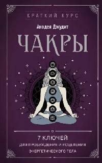 Книга "Чакры : 7 ключей для пробуждения и исцеления энергетического тела"