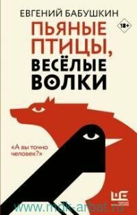Книга "Пьяные птицы, веселые волки"