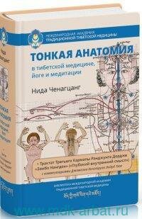 Книга "Тонкая анатомия в тибетской медицине, йоге и медитации : ключ к энергетической структуре человека"