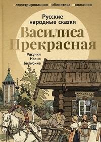 Книга "Василиса Прекрасная : русские народные сказки"