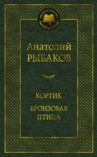 Книга "Кортик ; Бронзовая птица : повести"