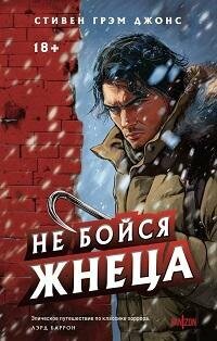 Книга "Не бойся Жнеца : роман из трилогии «Озерная Ведьма"