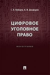 Книга "Цифровое уголовное право : монография"