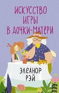 Книга "Искусство игры в дочки-матери : роман"