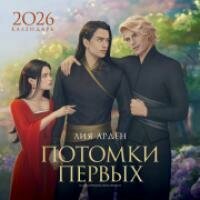 Книга "Потомки Первых : календарь 2026"