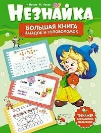 Книга "Незнайка. Большая книга загадок и головоломок"