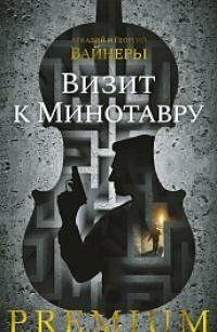 Книга "Визит к Минотавру : роман"