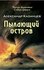 Книга "Пылающий остров"