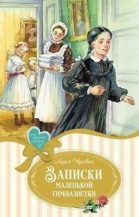 Книга "Записки маленькой гимназистки : повесть"