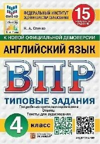 Книга "Всероссийская проверочная работа. Английский язык : 4-й класс : 15 вариантов. Типовые задания (ФГОС Новый)"