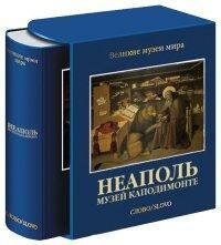 Книга "Неаполь. Музей Каподимонте"