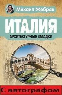 Италия. Архитектурные загадки (с автографом)