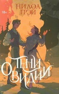 Книга "Тени Овидии"
