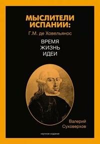 Книга "Мыслители Испании. Т.1. Г. М. де Ховельянос. Время. Жизнь. Идеи"