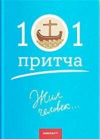 Книга "Жил человек. : сборник христианских притч и сказаний"
