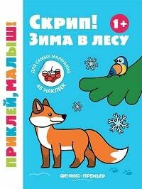 Скрип! Зима в лесу : 1+ : книжка с наклейками