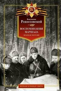 Книга "Воспоминания маршала : полная версия"