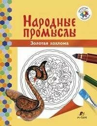 Золотая хохлома