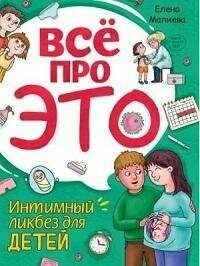 Книга "Все про это. Интимный ликбез для детей"
