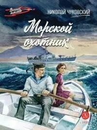Книга "Морской охотник : повесть"