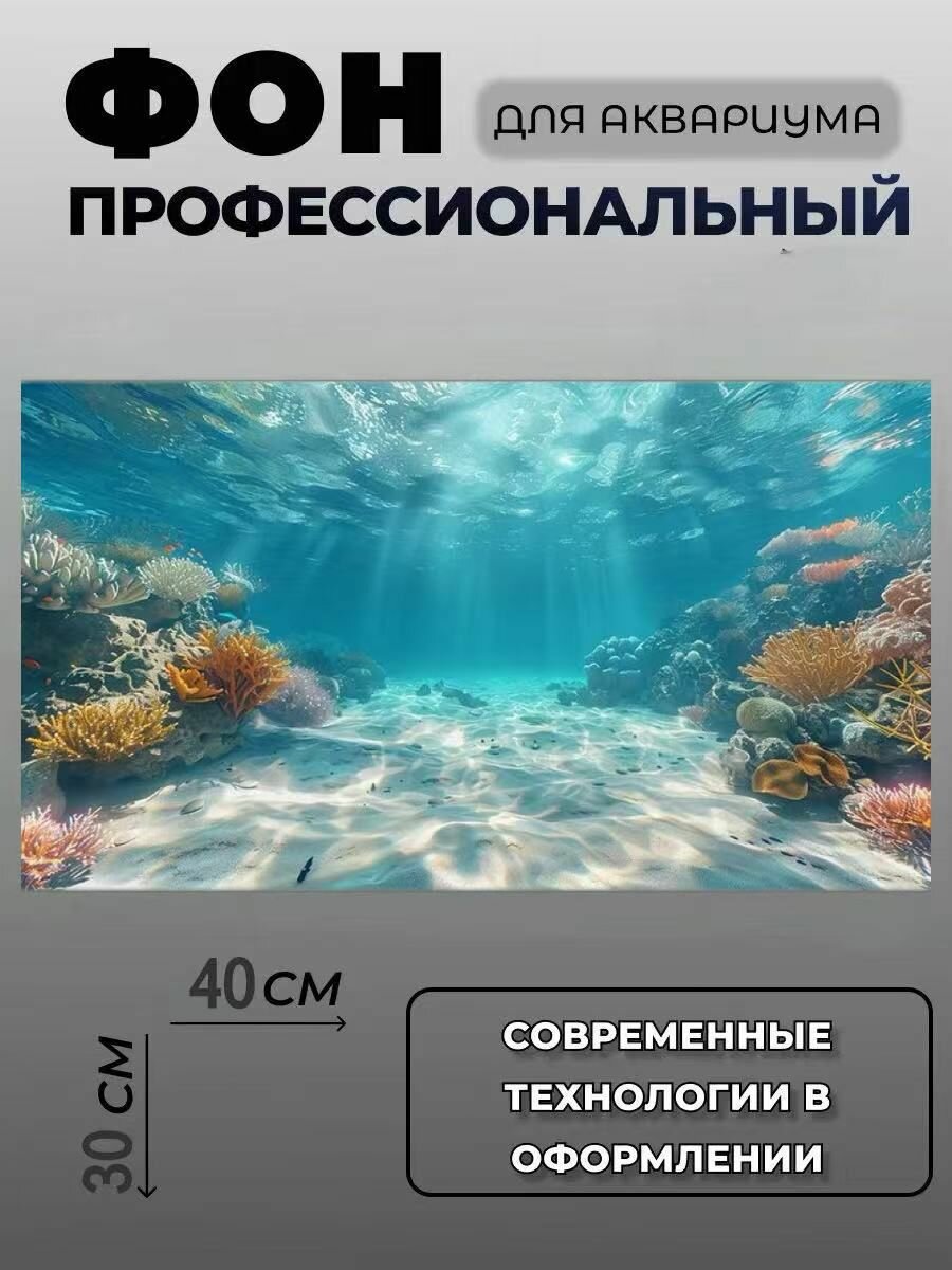 Фон для аквариума 3d40*30cm