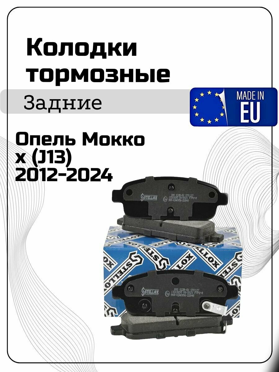 Задние колодки на Опель Мокко х (J13) 2012-2024 задние - GDB1844, 13411380