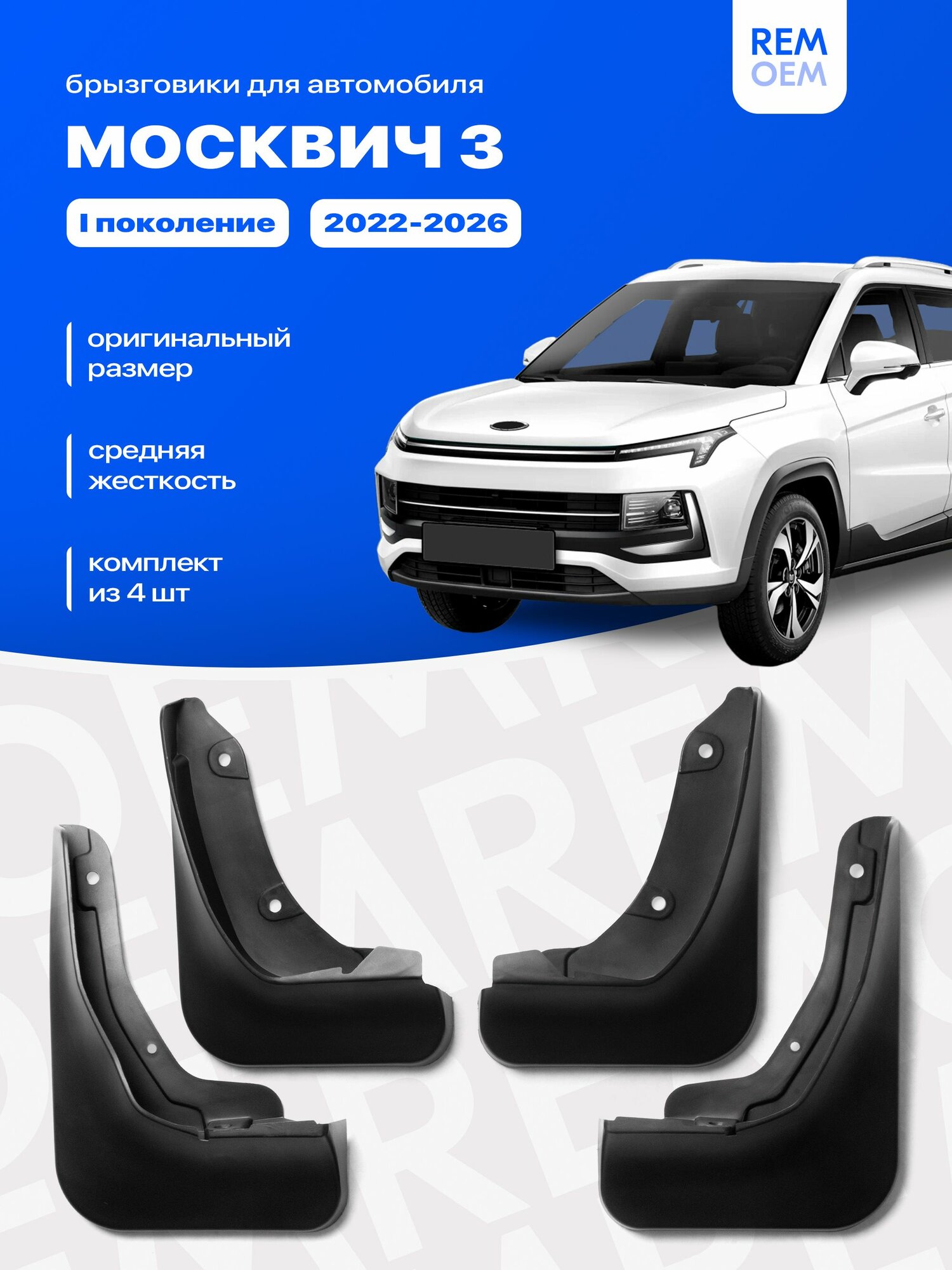 Брызговики для Москвич 3, JAC JS4 2022-2026, передние и задние, комплект 4 шт
