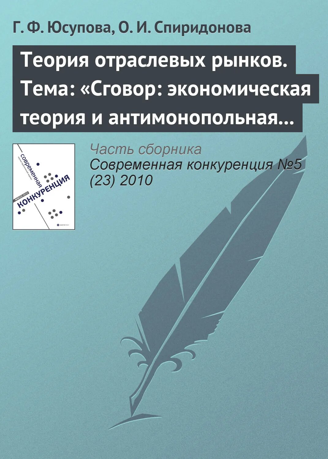 Теория отраслевых рынков. Тема: «Сговор: экономическая теория и антимонопольная политика» [Цифровая книга]