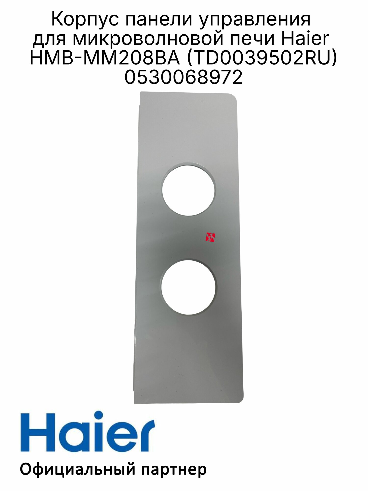 Корпус панели управления СВЧ Haier 0530068972, оригинал