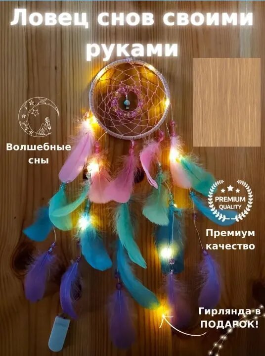 Большой ловец снов набор для творчества