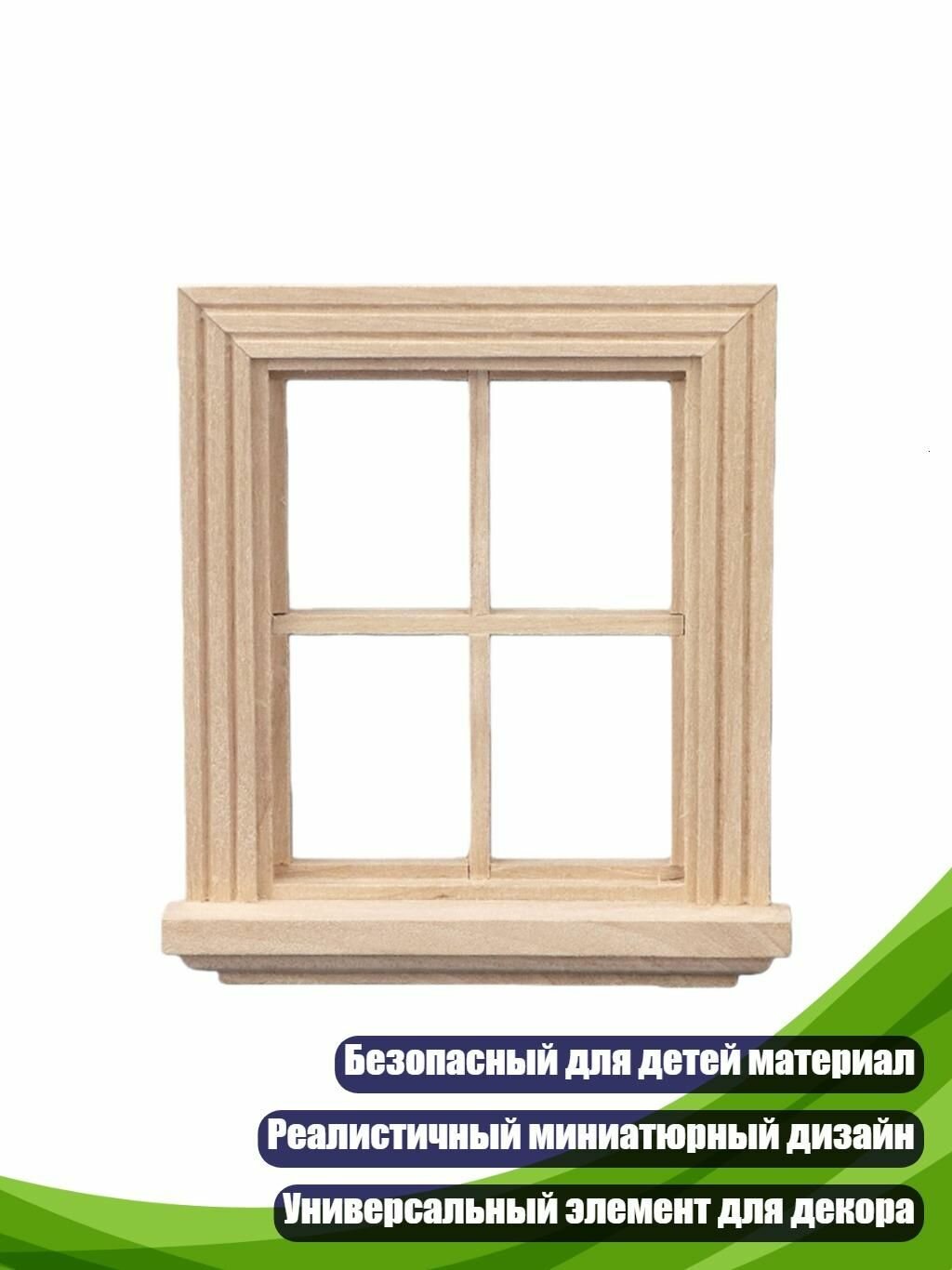 Деревянные оконные вставки для кукольных домиков