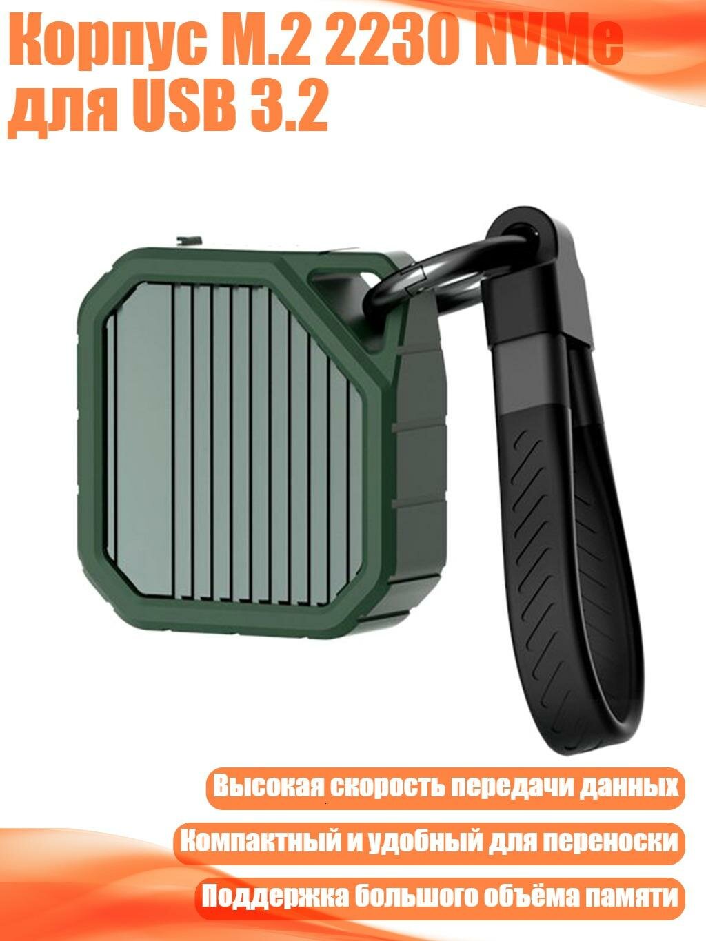 Корпус M.2 2230 NVMe для USB 3.2