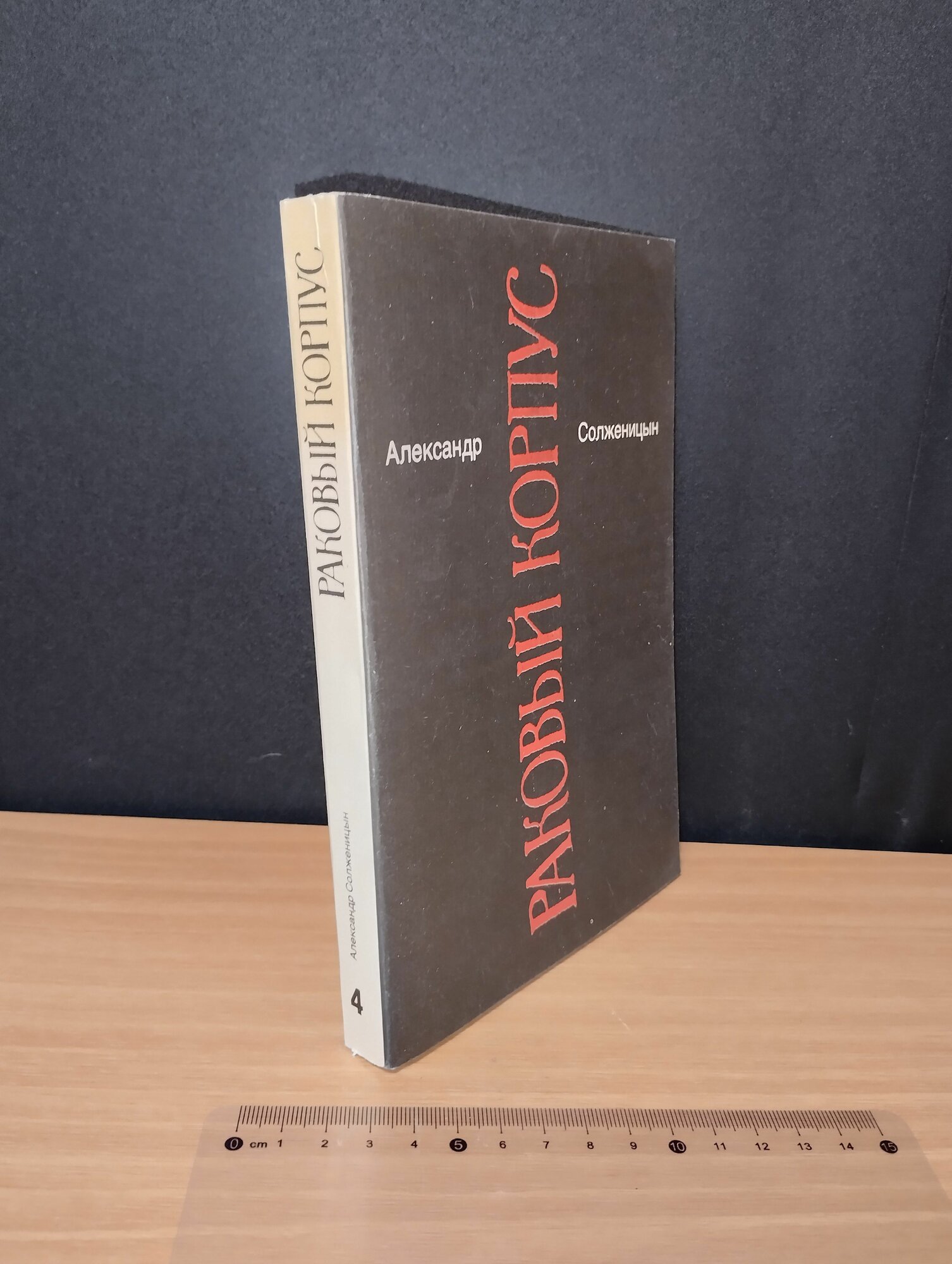 Раковый корпус. Том 4. Александр Солженицын. 1991