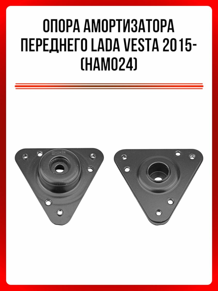 Опора амортизатора переднего Vesta 2015- (HAM024)