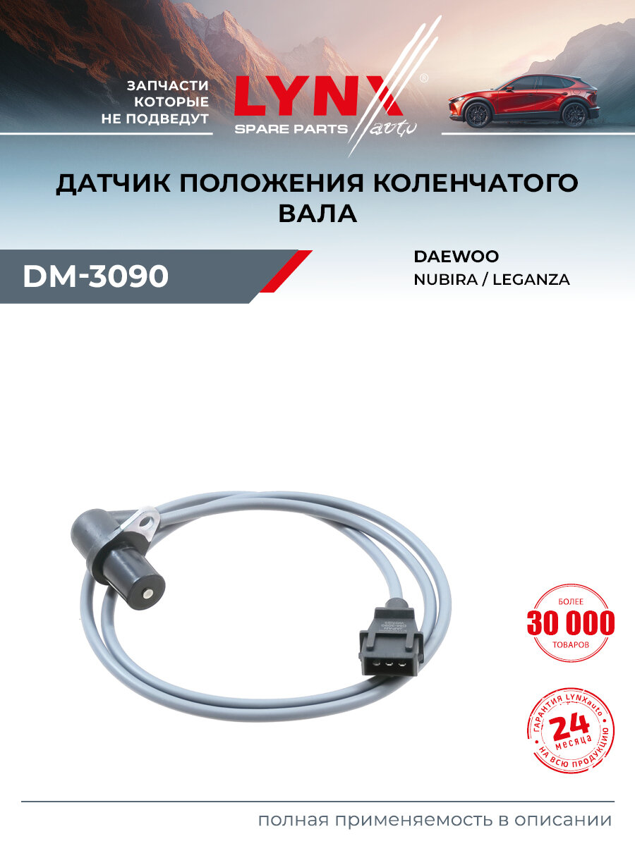 Датчик положения коленчатого вала для DAEWOO NUBIRA, LEGANZA, REZZO / LYNXauto DM-3090